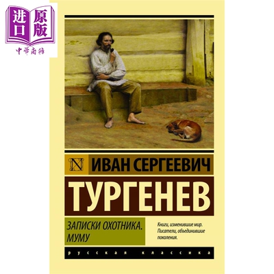 【俄文原版】猎人笔记 木木 伊万 屠格涅夫 Записки охотника Муму Тургенев И С【中商原版】
