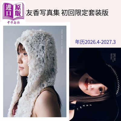 菅井友香写真集初回限定套装版
