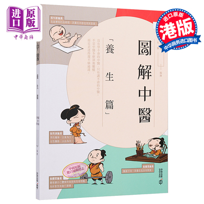 【中商原版】图解中医 养生篇 第二版 港台原版 罗大伦 宝金剑 于春华 香港中和出版