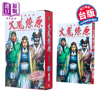 漫画 火凤燎原 首刷限定版 第81集 陈某 台版漫画书 东立出版【中商原版】