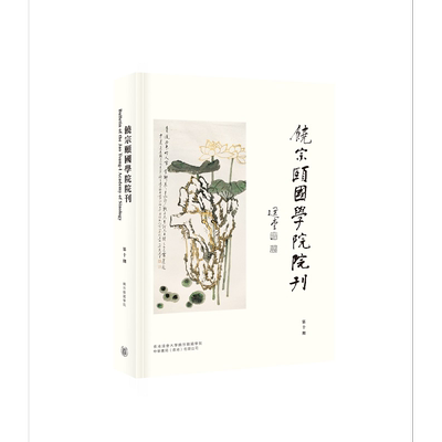 预售 饶宗颐国学院院刊 第十期 港台原版 陈致 香港中华书局【中商原版】