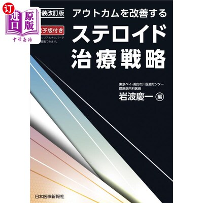 海外直订日语 アウトカムを改善するステロイド治療戦略 改善outcome的类固醇治疗策略