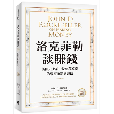 洛克菲勒谈赚钱 中英对照 港台原版 约翰D洛克菲勒 乐金文化【中商原版】