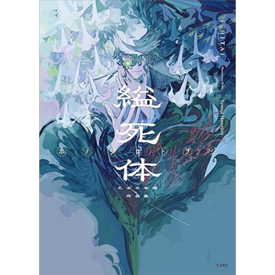 缢死体梦野久作泉镜花少女的书