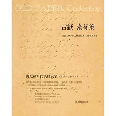 现货 OLD PAPER Collection古纸素材集 设计人＆手作人最爱的307张怀旧古纸 附DVD-ROM 港台原版 SE编辑部 良品文化【中商原版】