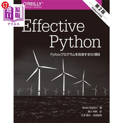 海外直订日语 Ｅｆｆｅｃｔｉｖｅ　Ｐｙｔｈｏｎ　Ｐｙｔｈｏｎプログラムを改良する９０項目 Effective Python改进Python