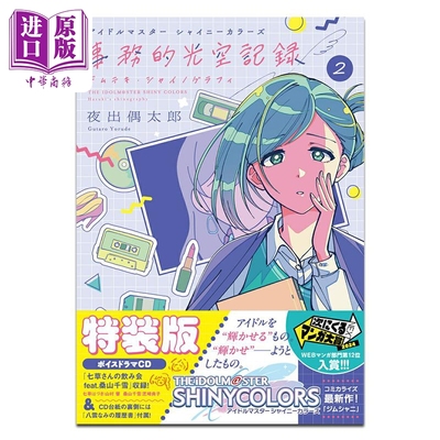 漫画 THE IDOLM@STER 偶像大师 Shiny Colors 事务性光空记录 特装版 第2集 附带CD 夜出偶太郎 小学馆 日文原版 アイドルマ?