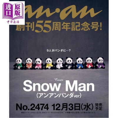 anan2025年12月10日号SnowMan