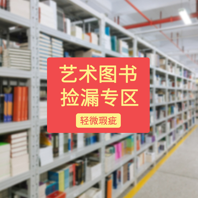 艺术原版图书捡漏专区（有瑕疵）