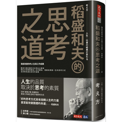 稻盛和夫的思考之道 彻底改变你的人生与工作成果 港台原版 稻盛和夫 天下文化【中商原版】