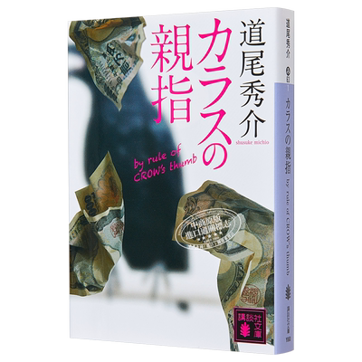 乌鸦的拇指 骗子家族 by rule of CROW’s thumb 道尾秀介 直木奖入围 日本推理作家协会奖获奖 日文原版 カラスの親指【中商