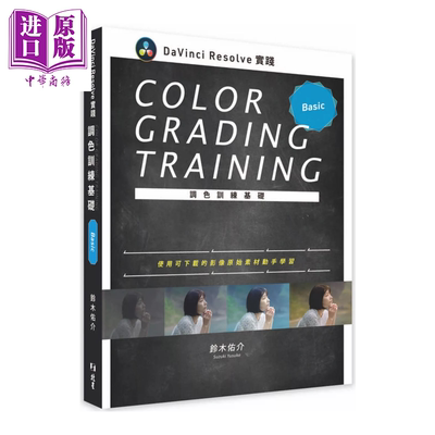 预售 DaVinci Resolve 实践调色训练基础 铃木佑介 北星文化 港台原版【中商原版】