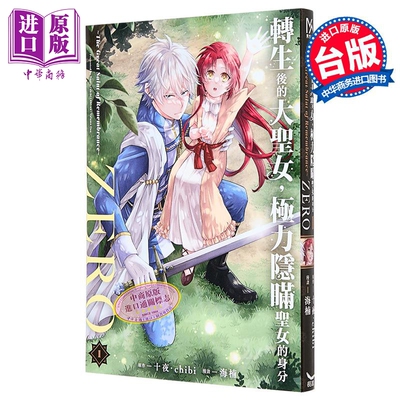 漫画 转生后的大圣女 极力隐瞒圣女的身分ZERO The Great Saint of Remembrance 第1集 十夜 chibi 台版漫画 长鸿出版【中商?