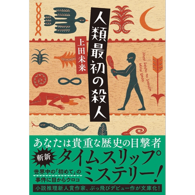 人类最初的杀人事件 日文原版 上田未来 人類さい初のさつじん 双葉文庫【中商原版】