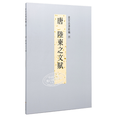 预售 故宫法书新编 四 唐 陆柬之文赋 港台原版 台湾故宫博物院 收藏鉴赏 法书翰墨【中商原版】