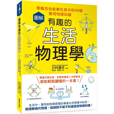 图解有趣的生活物理学：零概念也能乐在其中的99个实用物理知识 港台原版 川村康文 台湾东贩【中商原版】