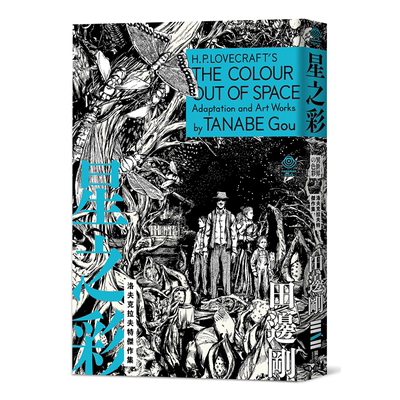 洛夫杰作星之彩随书附赠原画精致