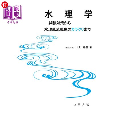 海外直订日语 水理学　試験対策から水理乱流現象のカラクリまで 从水利考试对策到水利湍流现象