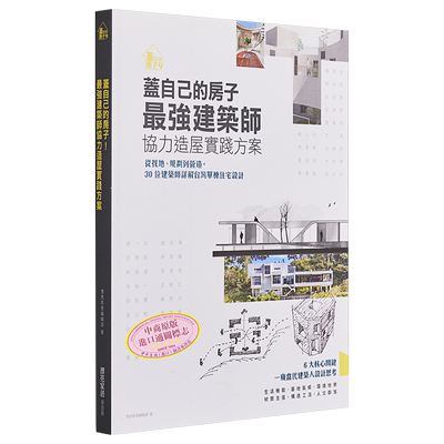 盖自己的房子 最强建筑师协力造屋实践方案 从找地 规划到营造 30位建筑师详解台湾单栋住宅设计 港台原版 麦浩斯【中商原版?