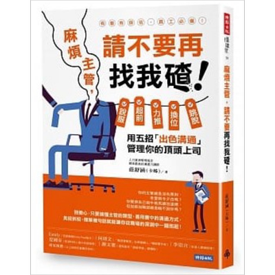 现货 麻烦主管 请不要再找我碴 说服 超前 力推 换位 跳脱 用五招 出色沟通 管理 港台原版 庄舒涵 时报【中商原版】