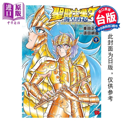 预售 漫画 圣斗士星矢 海皇再起 RERISE OF POSEIDON 第1集 车田正美 台版漫画书 青文出版【中商原版】