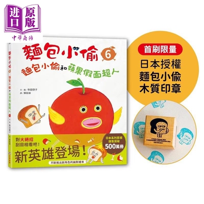 柴田啓子：面包小偷6童书