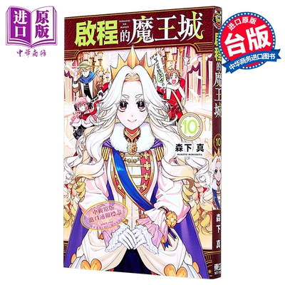 漫画 启程的魔王城 第10集 森下真 台版漫画书 东立出版【中商原版】