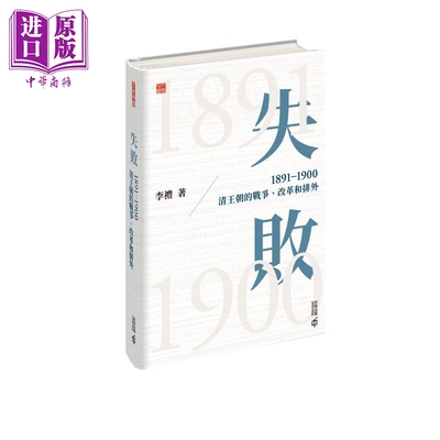 失败 1891—1900 清王朝的战争 改革和排外 精装签名本 港台原版 李礼 香港中和出版【中商原版】