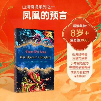 趣读中华山海奇境1凤凰的预言