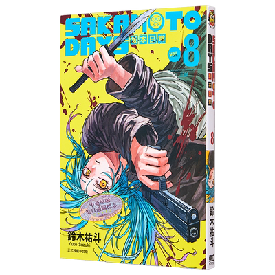 现货坂本日常8铃木祐斗台版