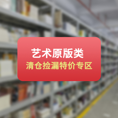 艺术原版类清仓捡漏特价专区A