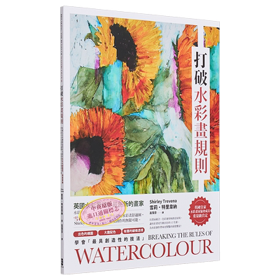 现货打破水彩画规则原版