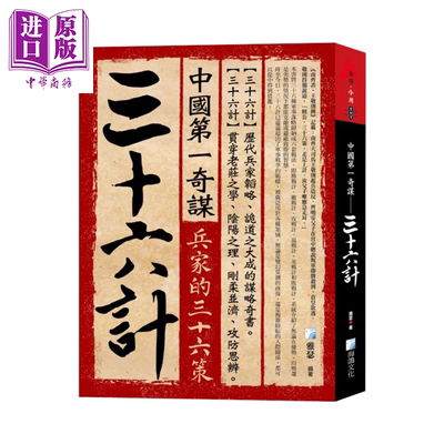中国第一奇谋 三十六计 雅瑟 海鸽文化 港台原版【中商原版】