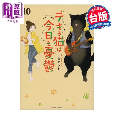 漫画 能干猫今天也忧郁 第10集 山田ヒツジ 台版漫画书 尖端出版社【中商原版】