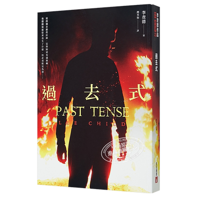 过去式 Past Tense 港台原版 李查德 LEE CHILD 皇冠 英国文学 悬疑推理小说【中商原版】