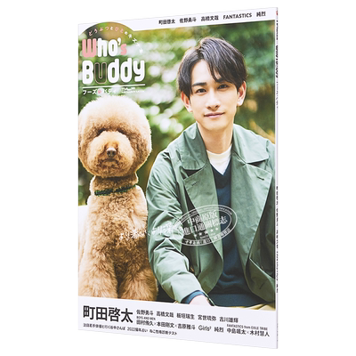现货 电视迷別冊 WHO'S BUDDY  町田启太 日文原版  WHO’S BUDDY 町田啓太 佐野勇斗 高橋文哉 FANTASTICS 純烈【中商原版】