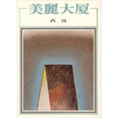美丽大厦 港台原版 西西 洪范书店【中商原版】