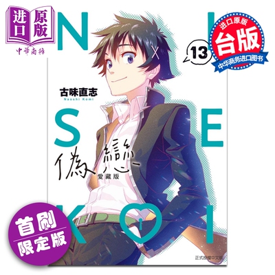 漫画 伪恋 爱藏版 首刷限定版 第13集 古味直志 台版漫画书 东立出版【中商原版】