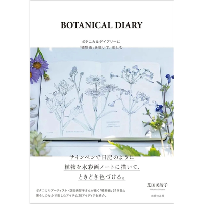 植物画入门植物日记日文绘画
