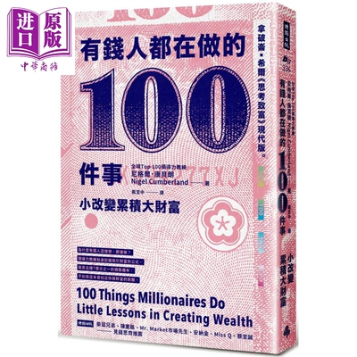 预售 有钱人都在做的100件事 小改变累积大财富 港台原版 Nigel Cumberland 时报出版 个人理财 投资【中商原版】