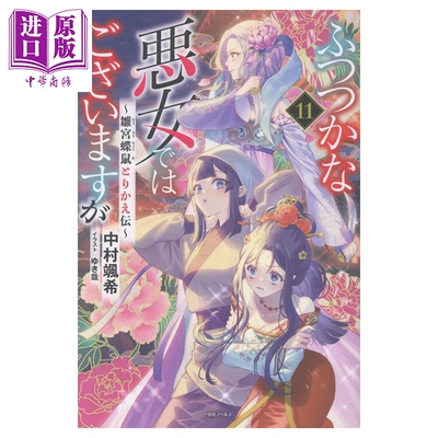 预售 轻小说 虽然我是不完美恶女 第11集 雏宫蝶鼠替换传 中村飒希 一迅社 日文原版 ふつつかな悪女ではございますが