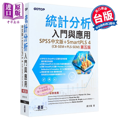 统计分析入门与应用 第五版  SPSS SmartPLS 4 CB-SEM  PLS-SEM 碁峰出版 港台原版【中商原版】
