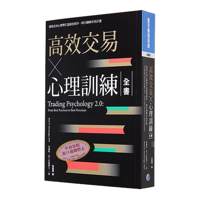 现货高效交易×心理训练全书