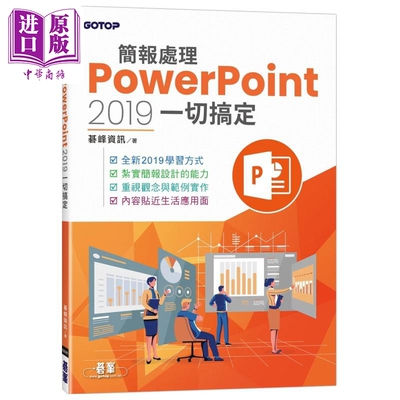 现货 简报处理PowerPoint 2019一切搞定 港台原版 碁峰资讯 碁峰【中商原版】