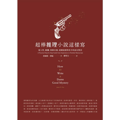 超棒推理小说这样写 从人性 动机 情节出发 建构侦探与凶手的顶尖对决 港台原版 James N. Frey 云梦千里【中商原版】