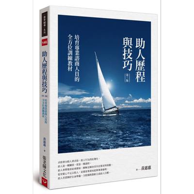 助人历程与技巧 港台原版 黄惠惠 张老师文化 心理励志 心理治疗咨询【中商原版】