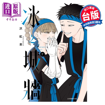 预售 漫画 冰之城墙 第7集 阿贺沢红茶 台版漫画书 东立出版【中商原版】