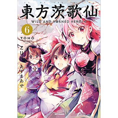 漫画 东方茨歌仙 WILD AND HORNED HERMIT 6 ZUN 一迅社 東方茨歌仙  东方Project 博丽灵梦 日文原版漫画书【中商原版】