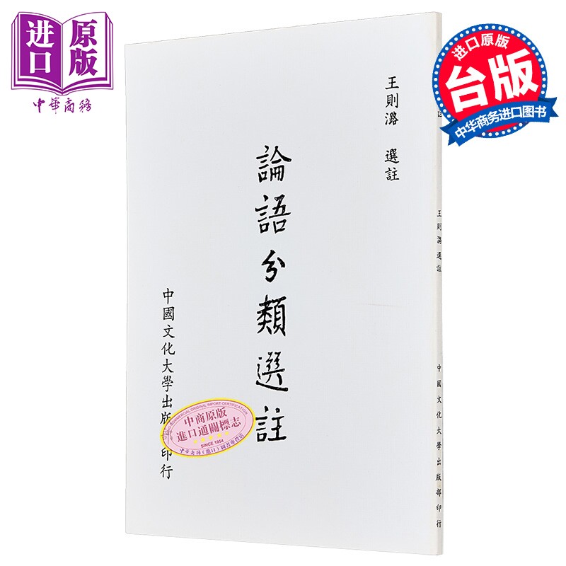 预售 论语分类选注 六版 平装 港台原版 王则潞 中国文化大学出版部【中商原版】