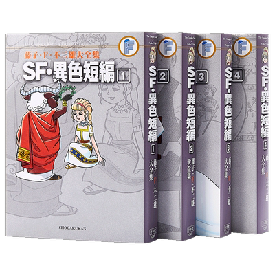 预售 漫画 SF异色短篇 1-4完 藤子·F·不二雄大全集＜24＞ 小学馆 日文原版漫画书 SF異色短編 哆啦A梦作者【中商原版】
